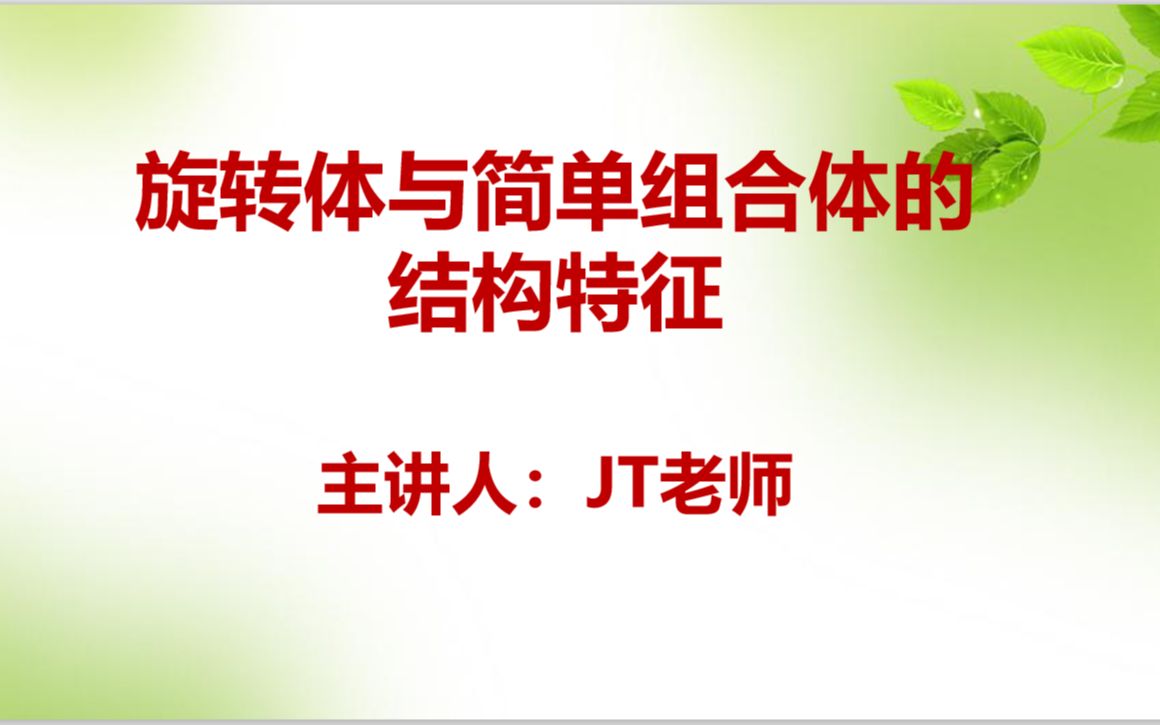 【最新版高中数学必修二】旋转体与简单组合体的结构特征