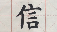 121汉字“信”的演示