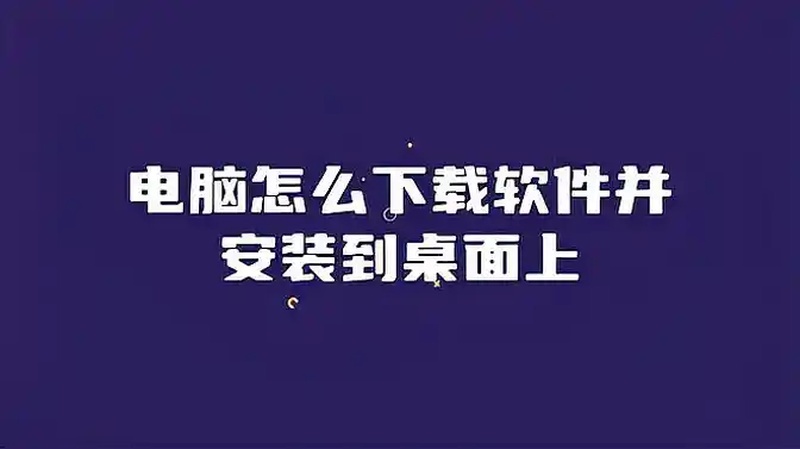 电脑怎么下载软件并安装到桌面上