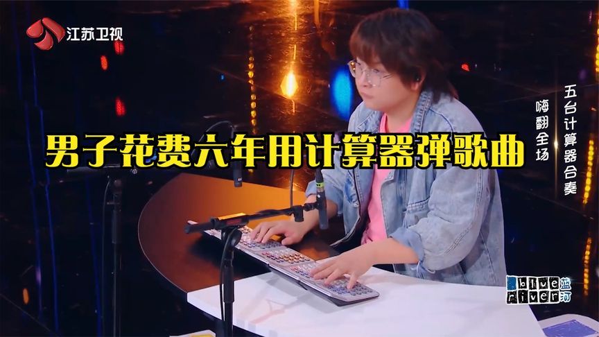 点赞!达人秀:男子花费六年用计算器弹歌曲,简直不要太秀!