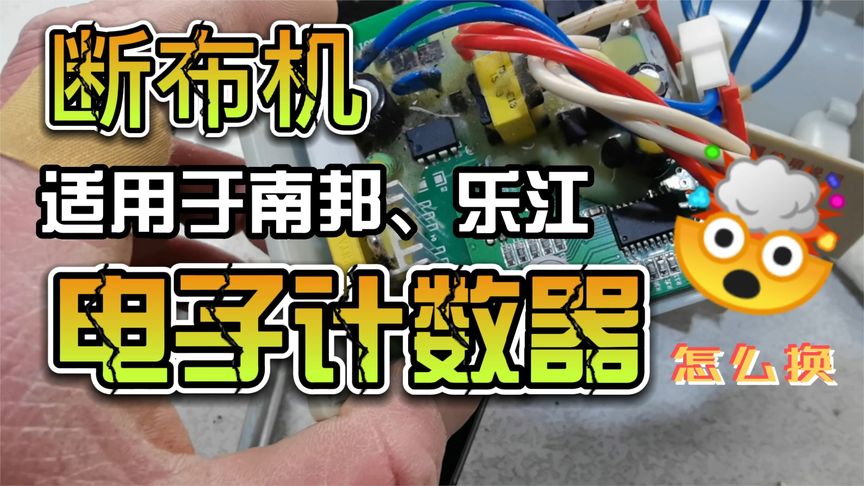 南邦断布机计数器坏了怎么办?老师傅教你更换断布机电子计数器