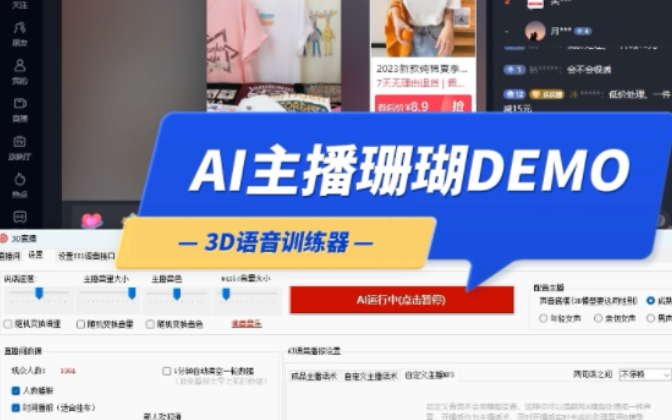 3D语音训练器对接直播间DEMO,会打字就能做直播,支持自定义关键字...