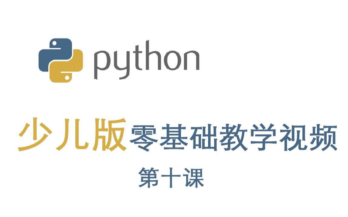 第十课 循环二 《父与子少儿版Python零基础教程》