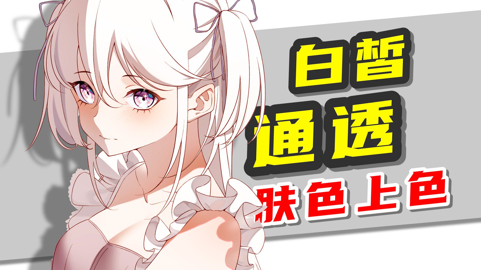 白皙通透的皮肤,2.3 分钟就能教会你!【绘画学习|板绘教程|零基础|画法...