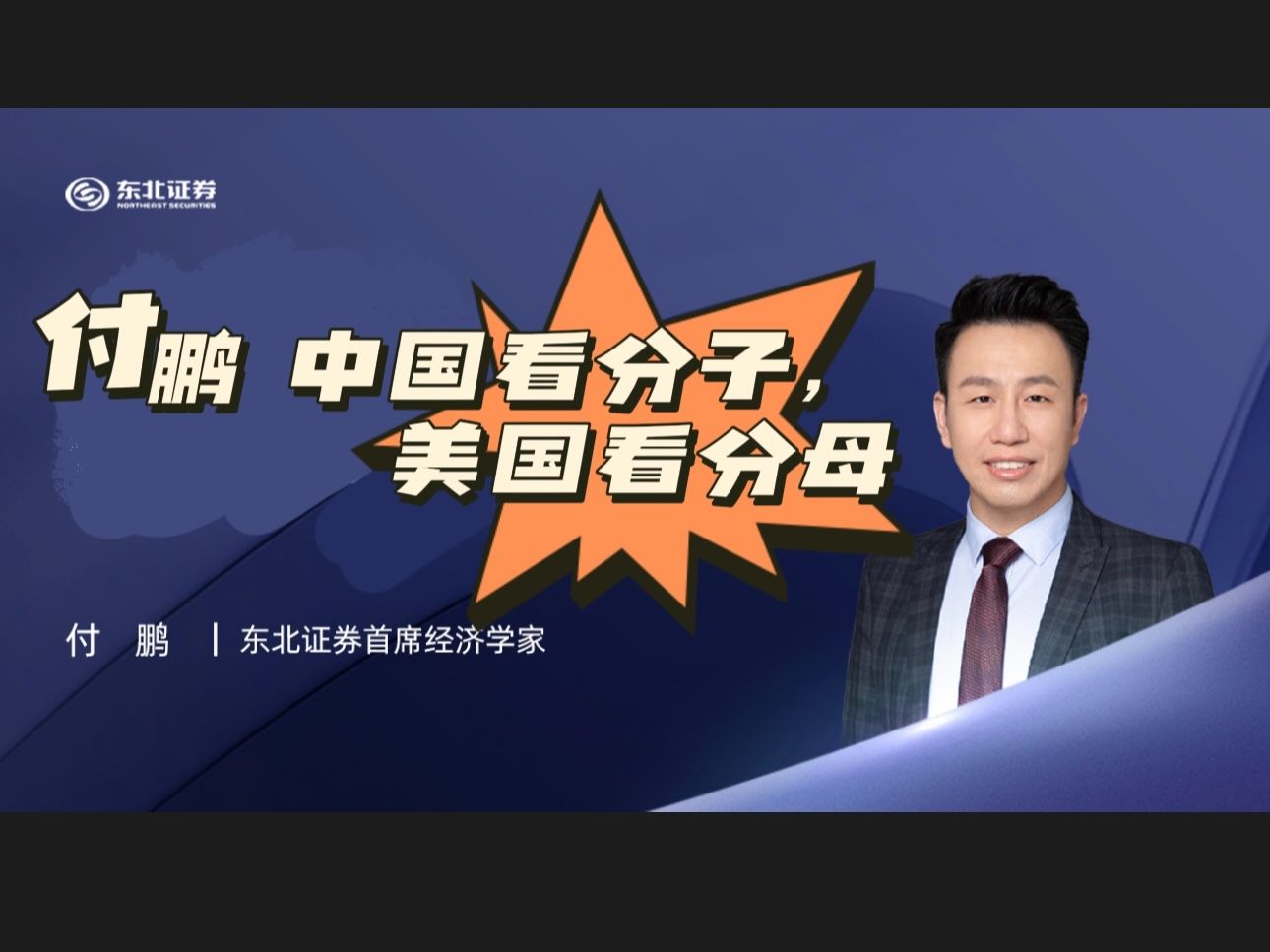 【付鹏经济分享】宏观层面:中国看分子,美国看分母?