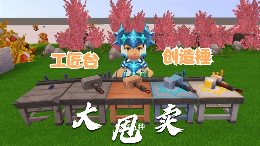 你知道迷你世界游戏工匠台于创造锤的合成教程方法