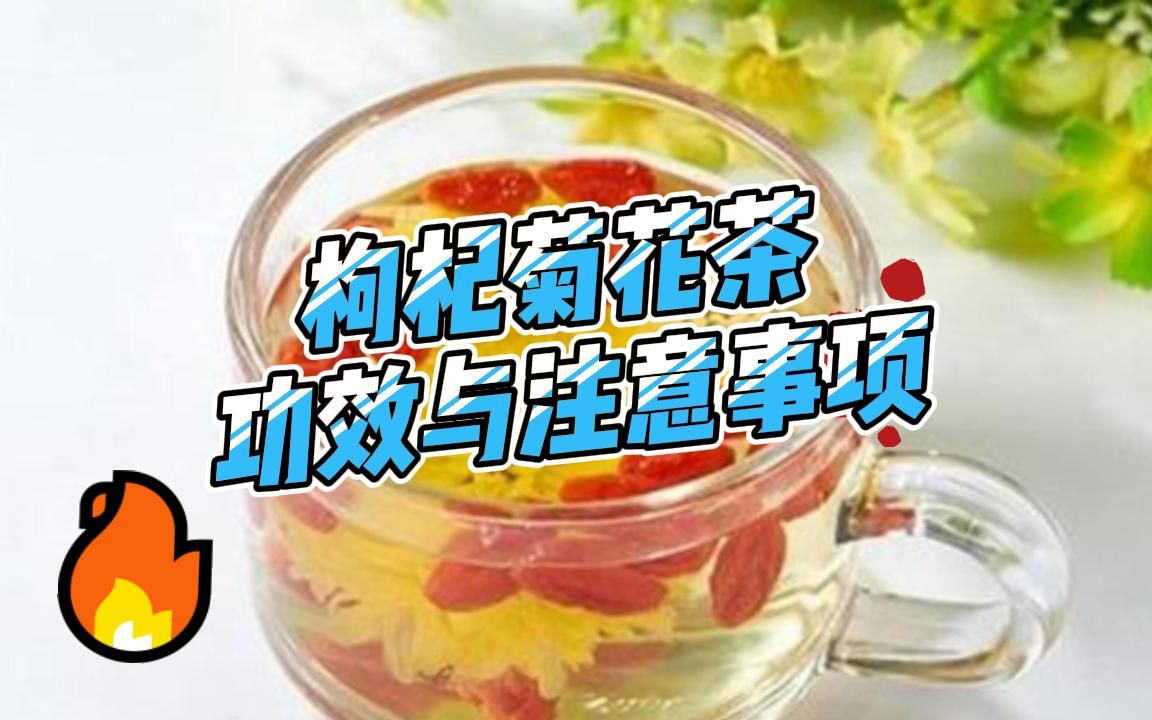 枸杞菊花茶的功效与注意事项