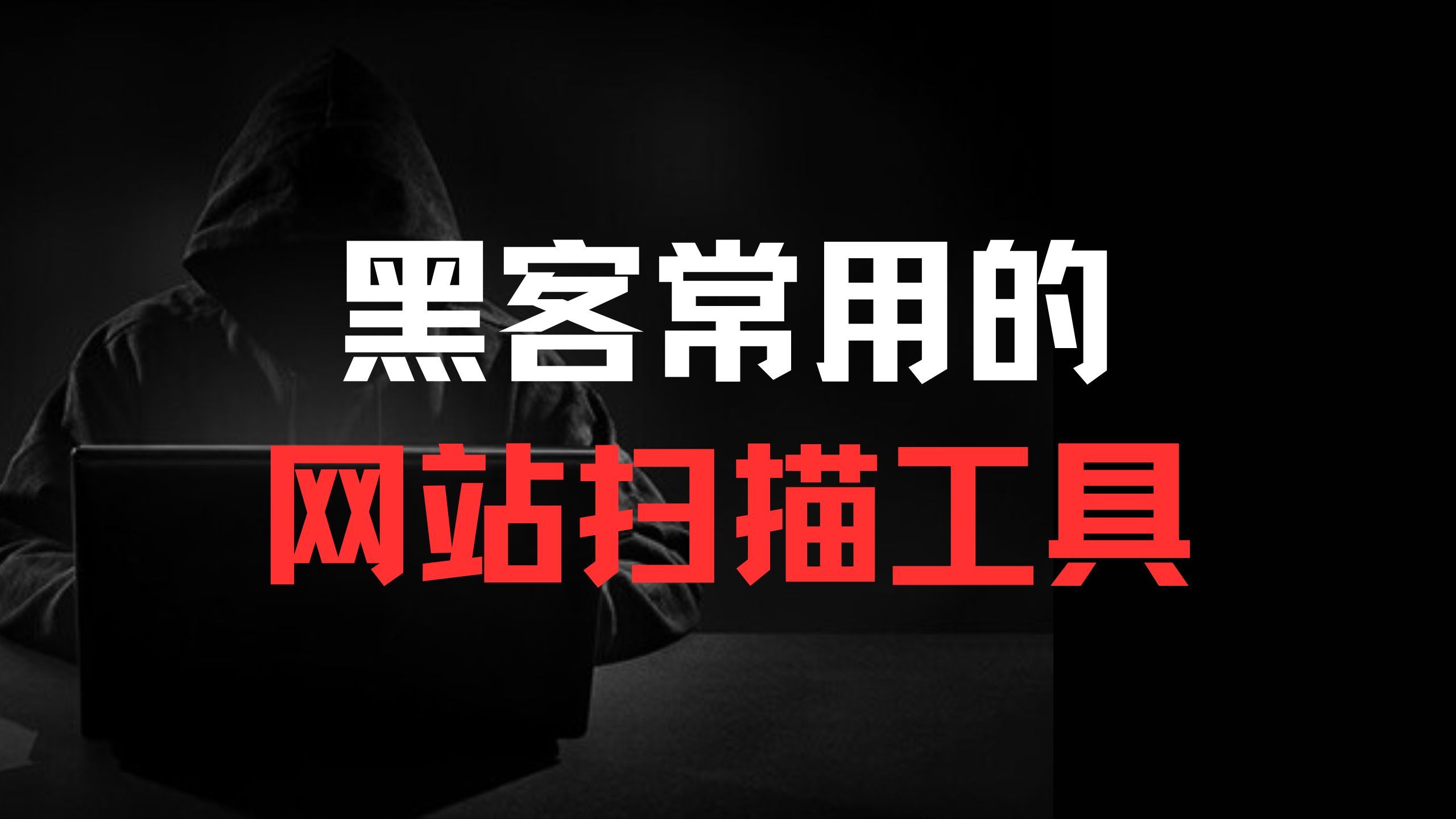 你知道黑客在渗透网站前会做什么吗?超实用的网站后台扫描工具使用...