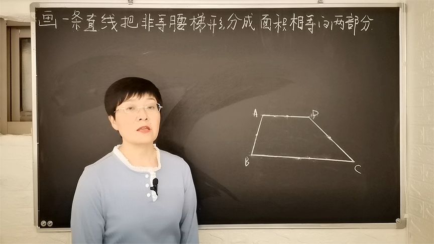 初中数学 画一条直线把非等腰梯形分成面积相等的两部分