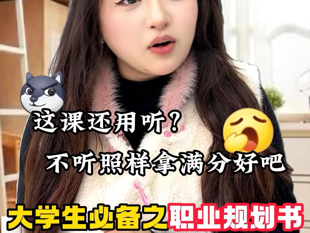 大学生职业生涯规划这门课到底有啥用啊‼️这课竟然还用听⁉️有了...