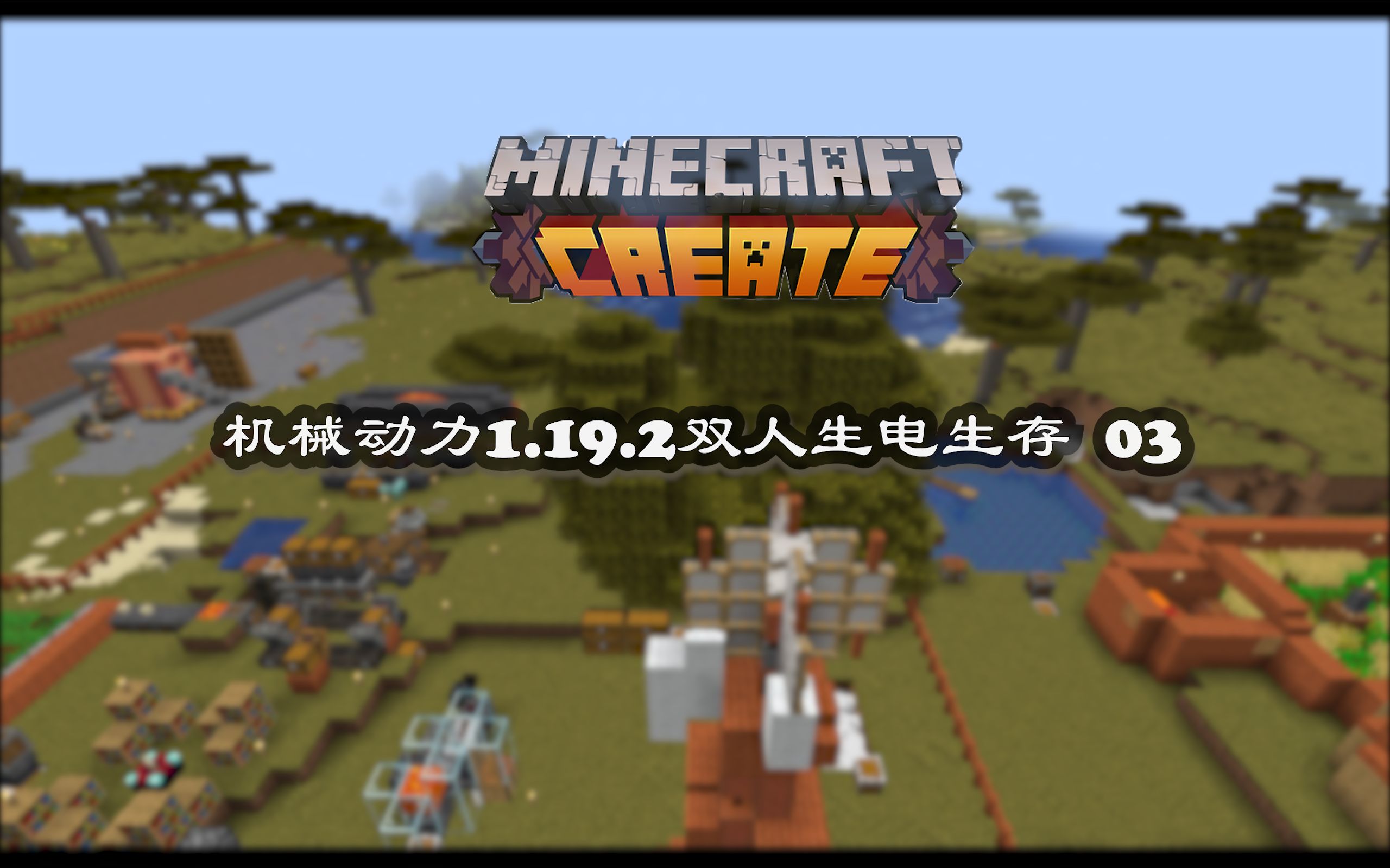 【03下】机械动力1.19.2双人生电生存
