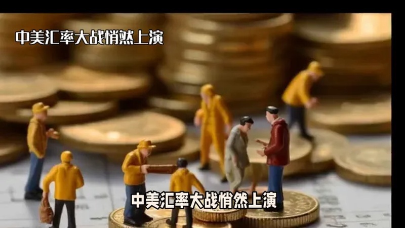 中美汇率大战悄然上演