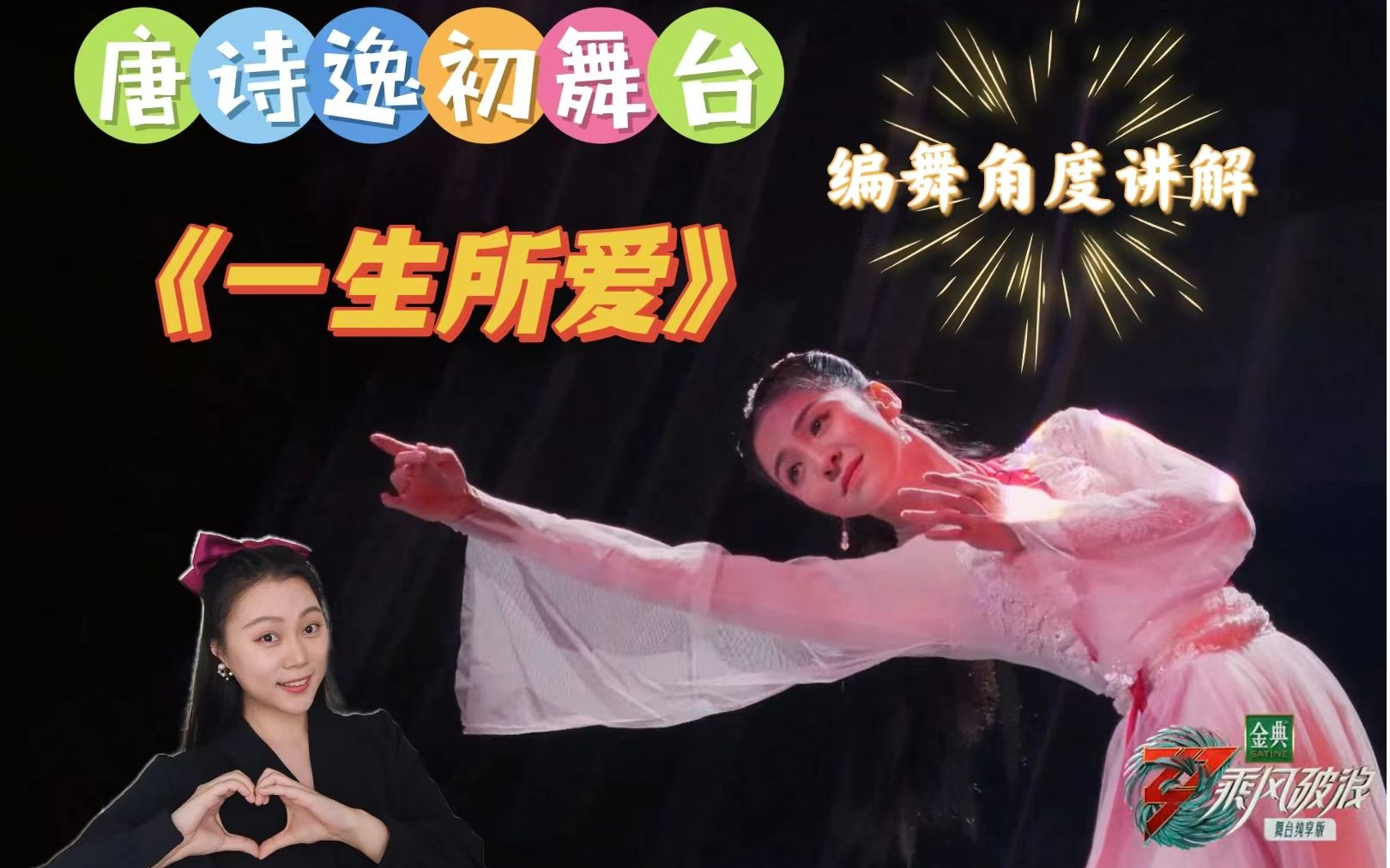 ...初舞台《一生所爱》都看懂了吗?来围观从编舞角度出发的欢乐讲解吧~