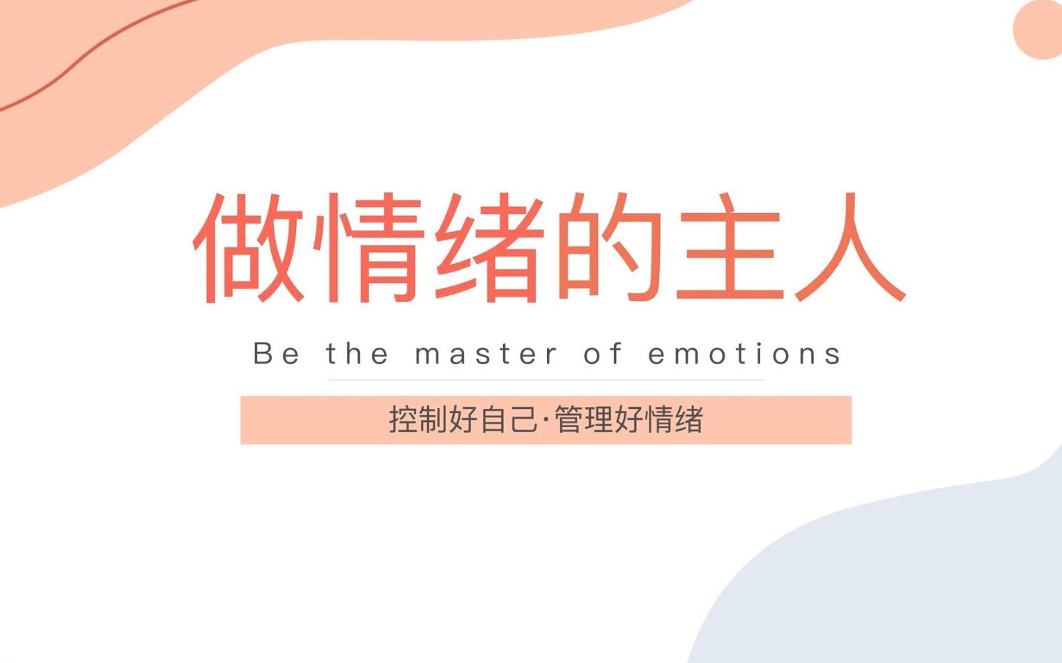 如何上好一堂课?核心素养素质教育课程拆解:做情绪的主人