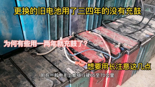 电动车电池能用3~5年跟1~2年的区别,大家了解了你的电池也能用长