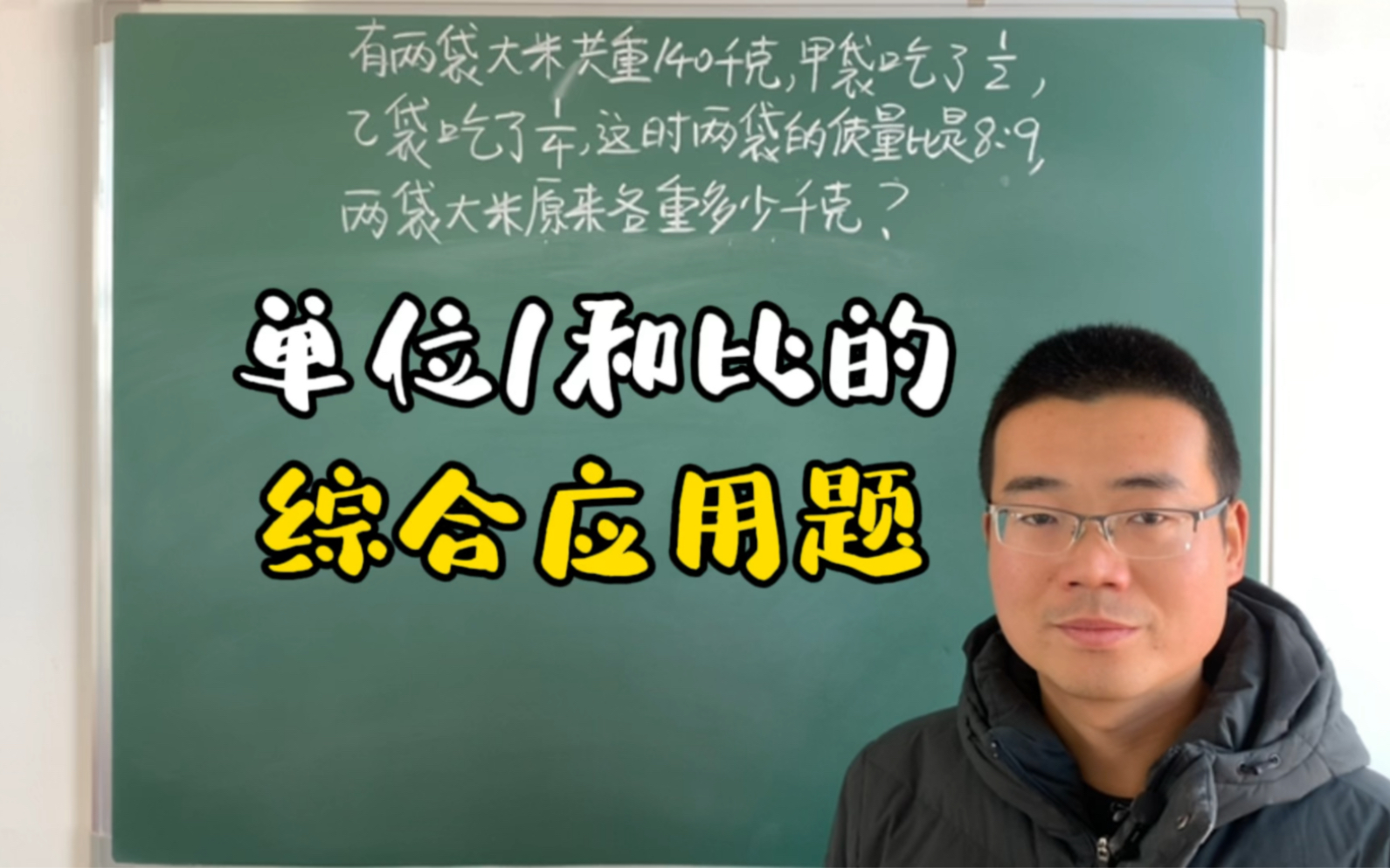 单位1和比的综合应用题,全班没有一个人做出来,你敢挑战吗?