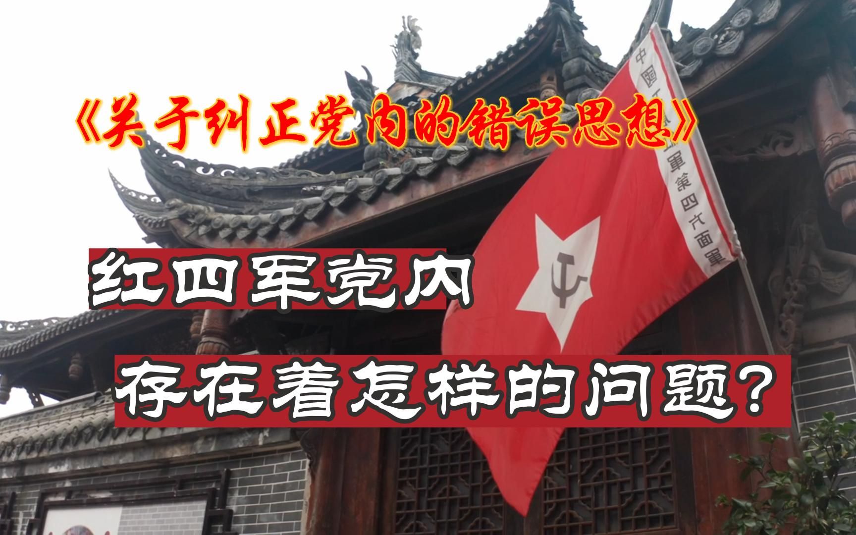 古田会议前,红四军党内存在着怎样的问题?主席提出了什么样的解决...