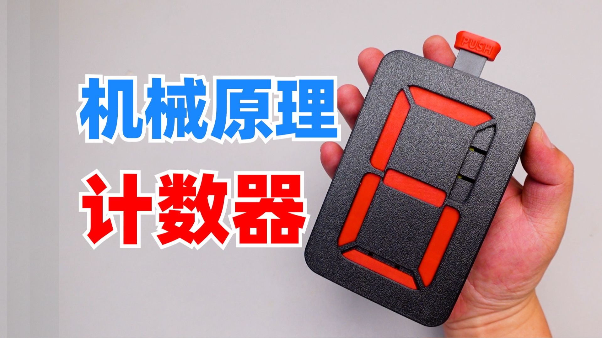 3D打印的计数器,机械原理很巧妙