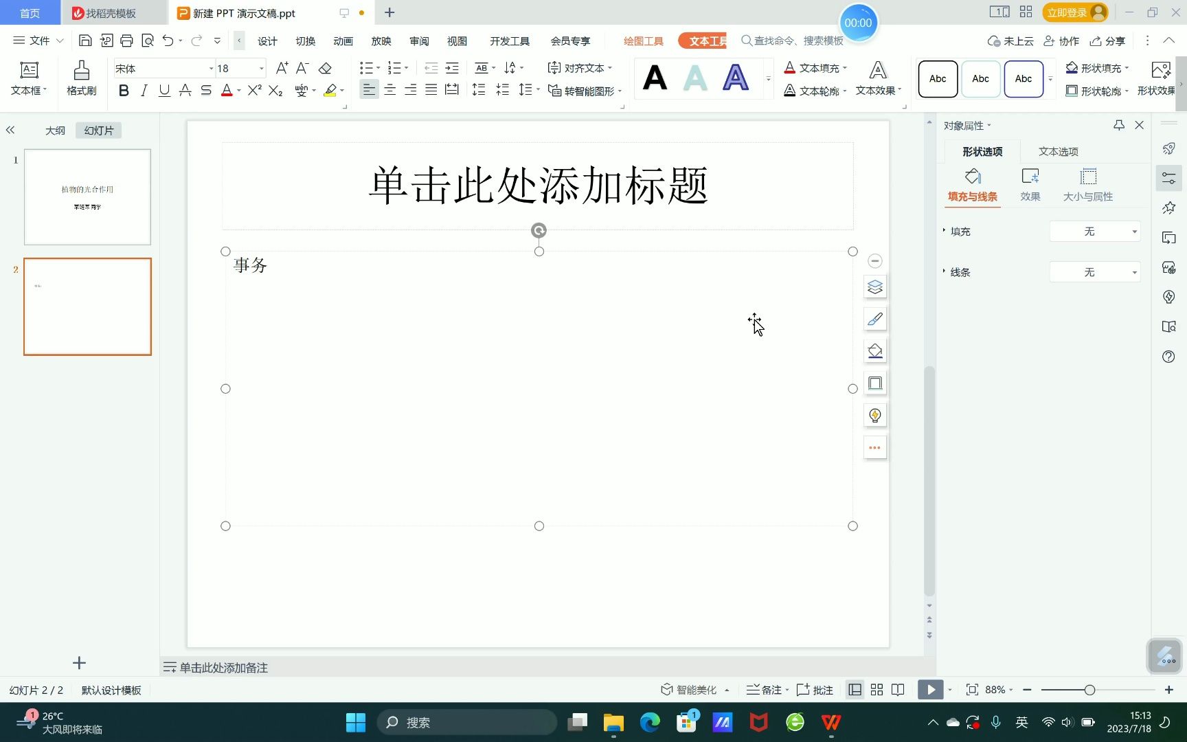 ppt快速修改文本框字体