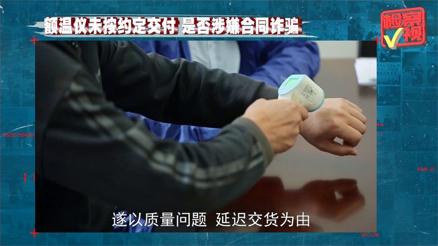 额温仪未按约定交付,是否涉嫌合同诈骗?