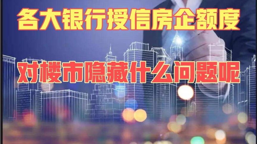 房企获的授信额度,这几个问题我们需要清楚。