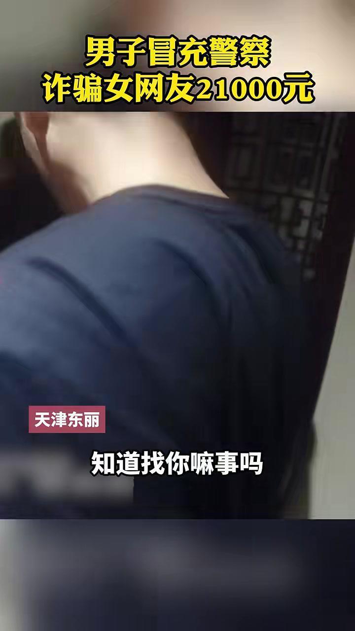 男子冒充警察招摇撞骗?抓!@平安东丽#全民反诈在行动#反诈我先行