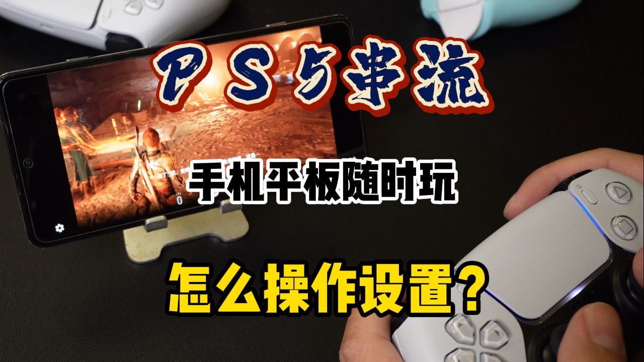 「PS5串流」手机平板如何串流游玩PS5?ps remote平替PSP立省3000...