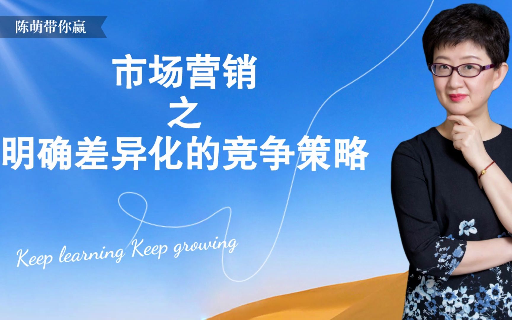 市场营销——明确差异化的竞争策略