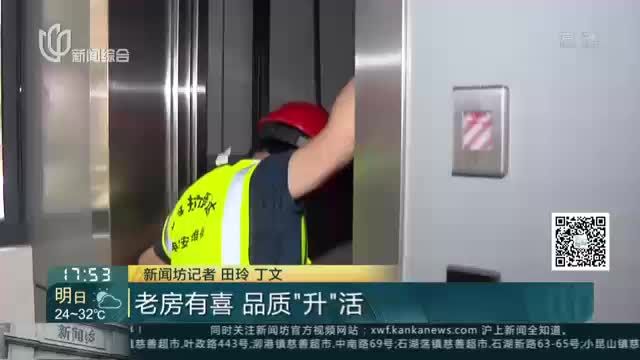 老房有喜 品质“升”活:加装电梯质保期满 维保中心“后续管家”