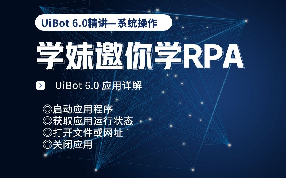 【零基础入门】学妹邀你学RPA—6.0精讲:系统操作—应用详解