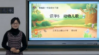 ...不停学】部编版小学语文一年级下册【50】《动物儿歌》(第2课时)