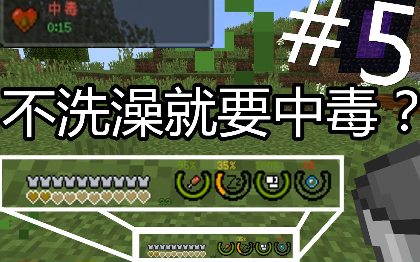 不洗澡居然就要中毒?|Minecraft吸血鬼生存 #5