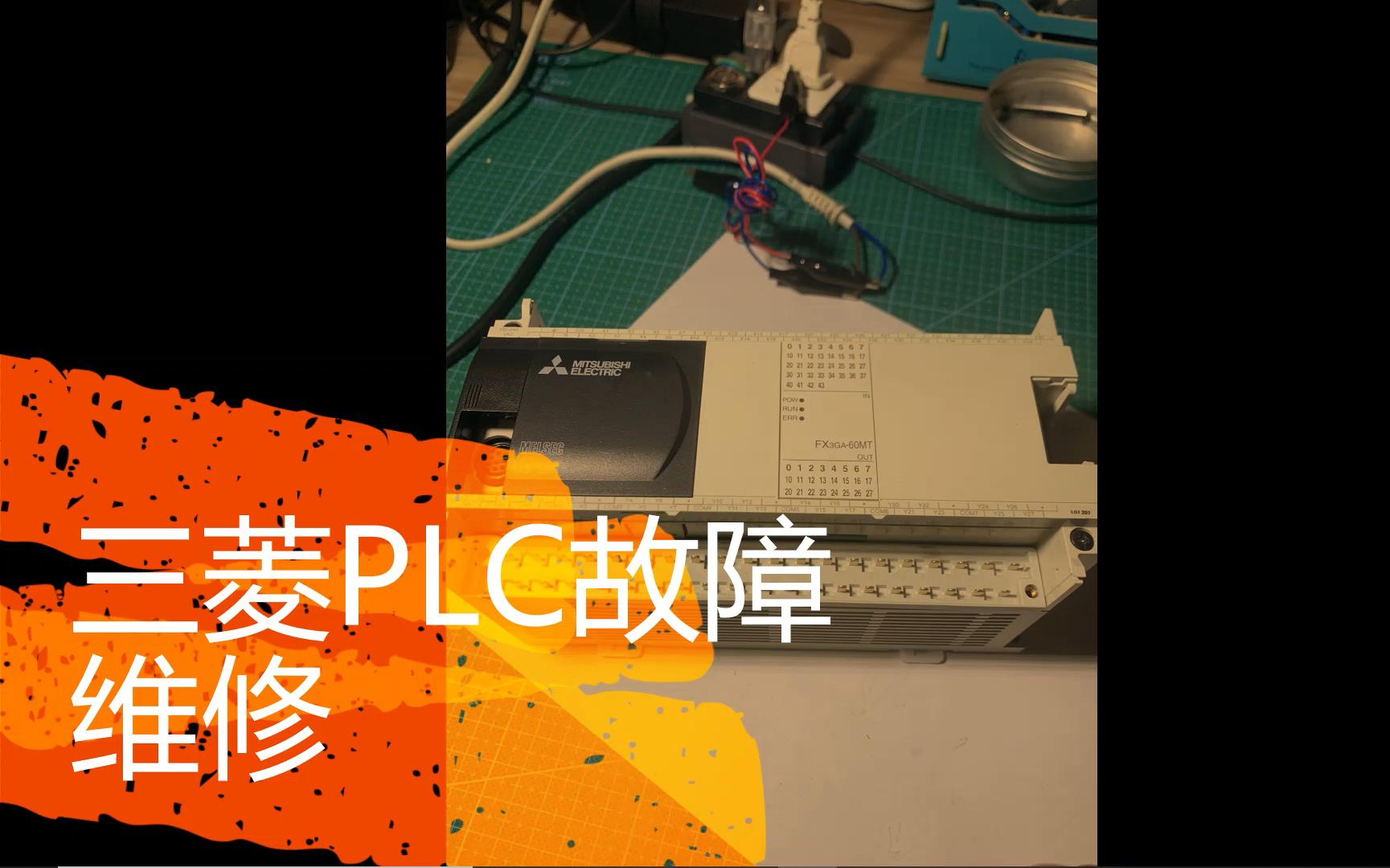 三菱PLC故障维修,特殊方法查找主板大短路点,优点多多,就是有点费肉