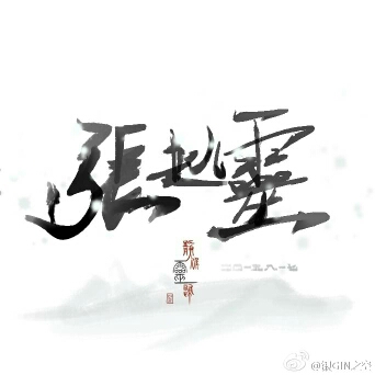 祁玄枵 