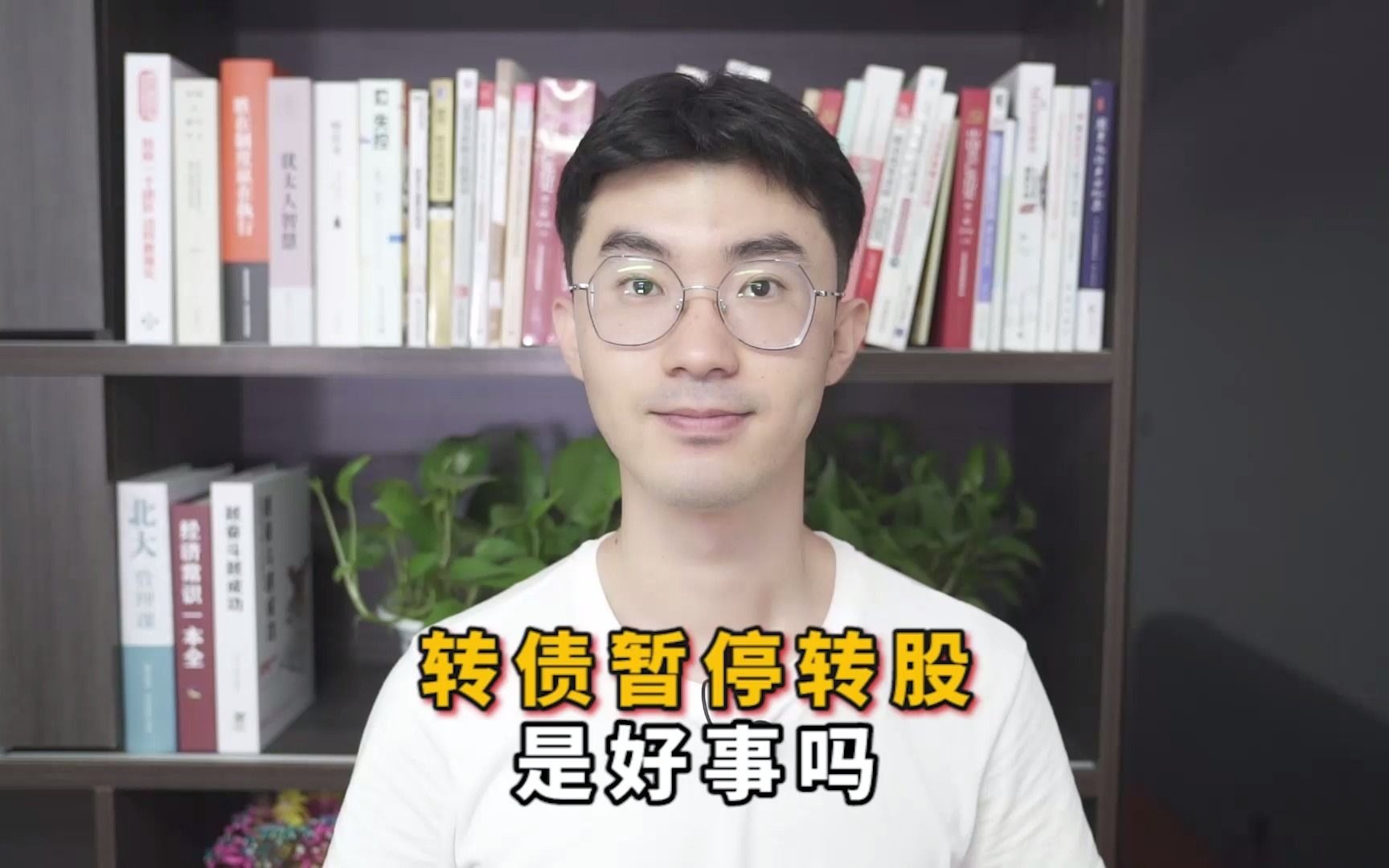 转债暂停转股是好事吗?