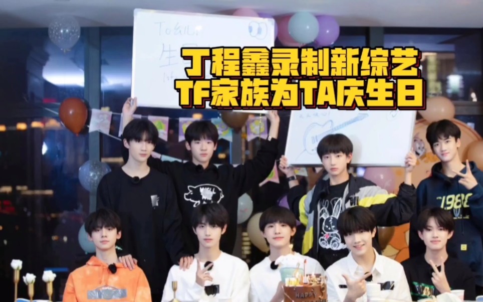 丁程鑫录制新综艺,TF家族三代成员为张泽禹庆生!