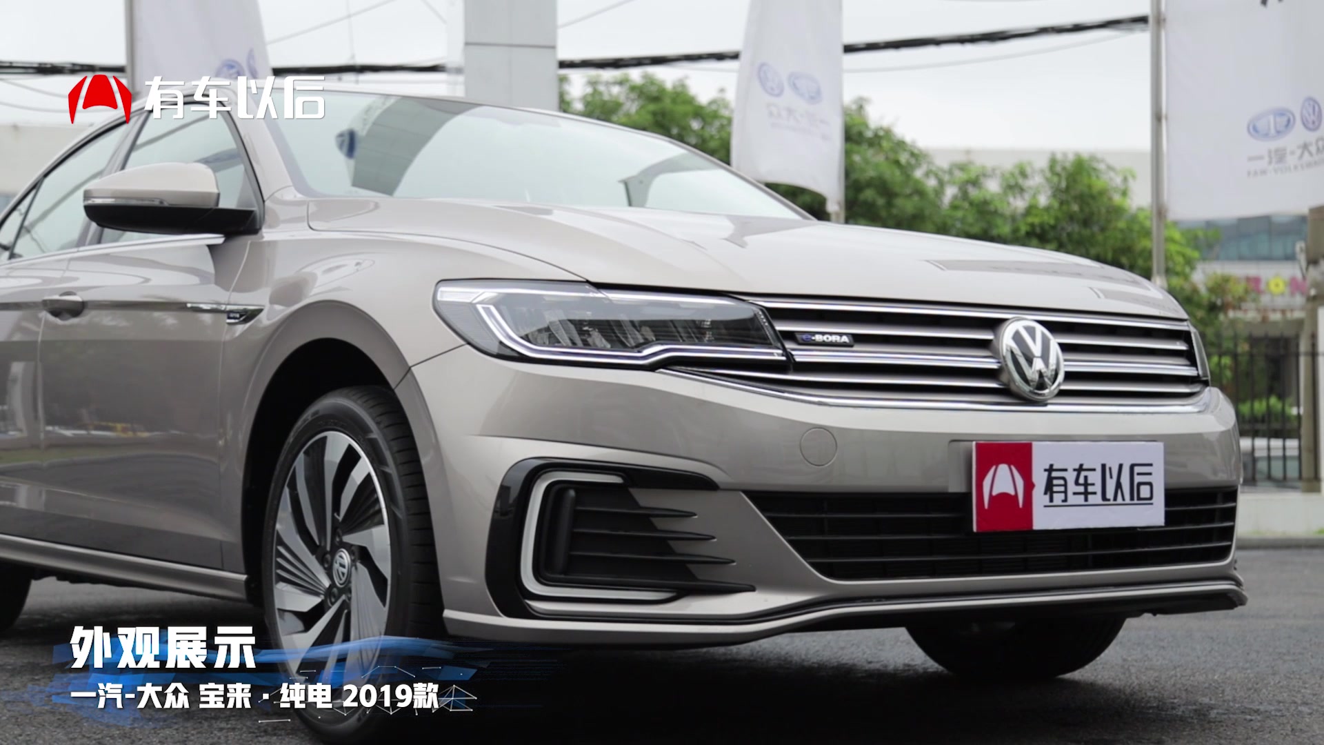 想买合资新能源?大众宝来·纯电了解一下