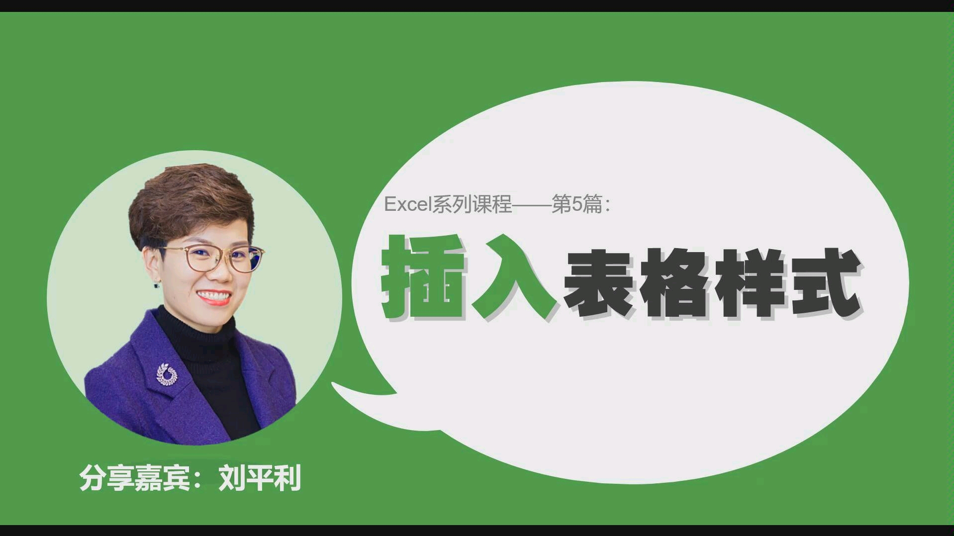 Excel高效技巧5:插入表格样式