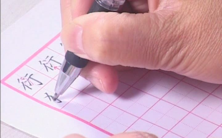 第2讲左中右结构(左右宽中间窄,衍、狱、狮、倾、辩))
