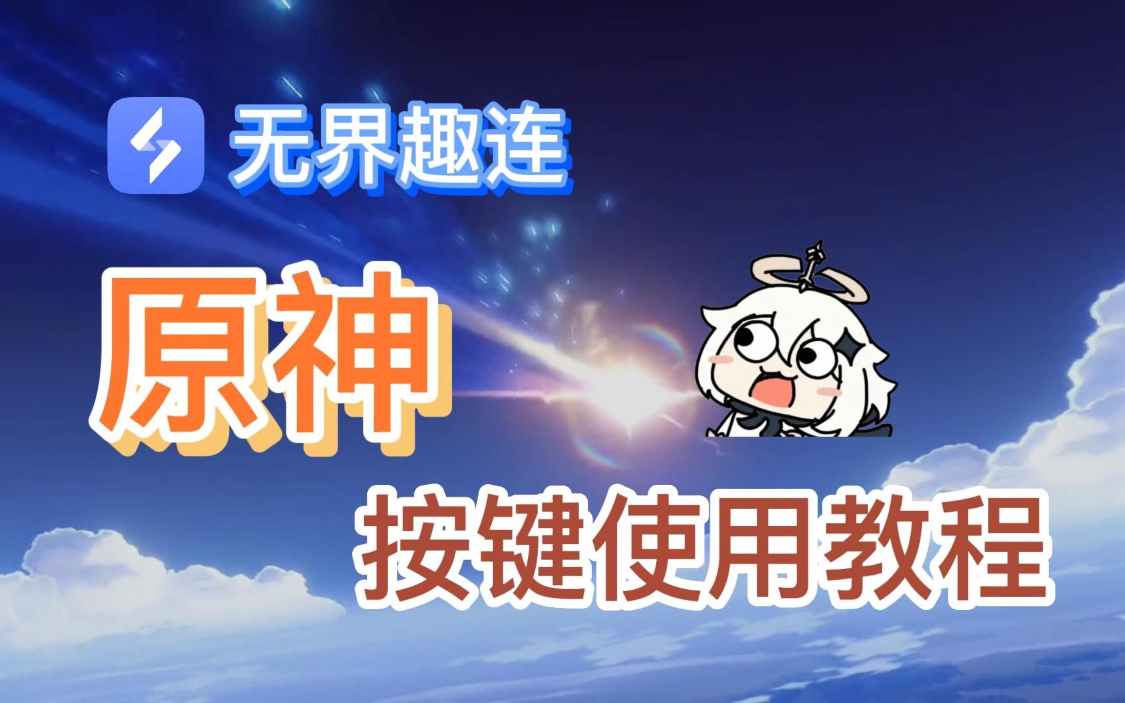 无界趣连 | 云原神必看!画质高清不排队,释放存储还免费~远程控制电脑...