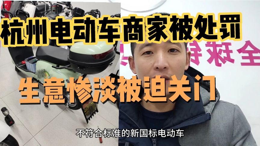 杭州电动车商家被罚几万.电动车被没收,生意惨淡被迫关门