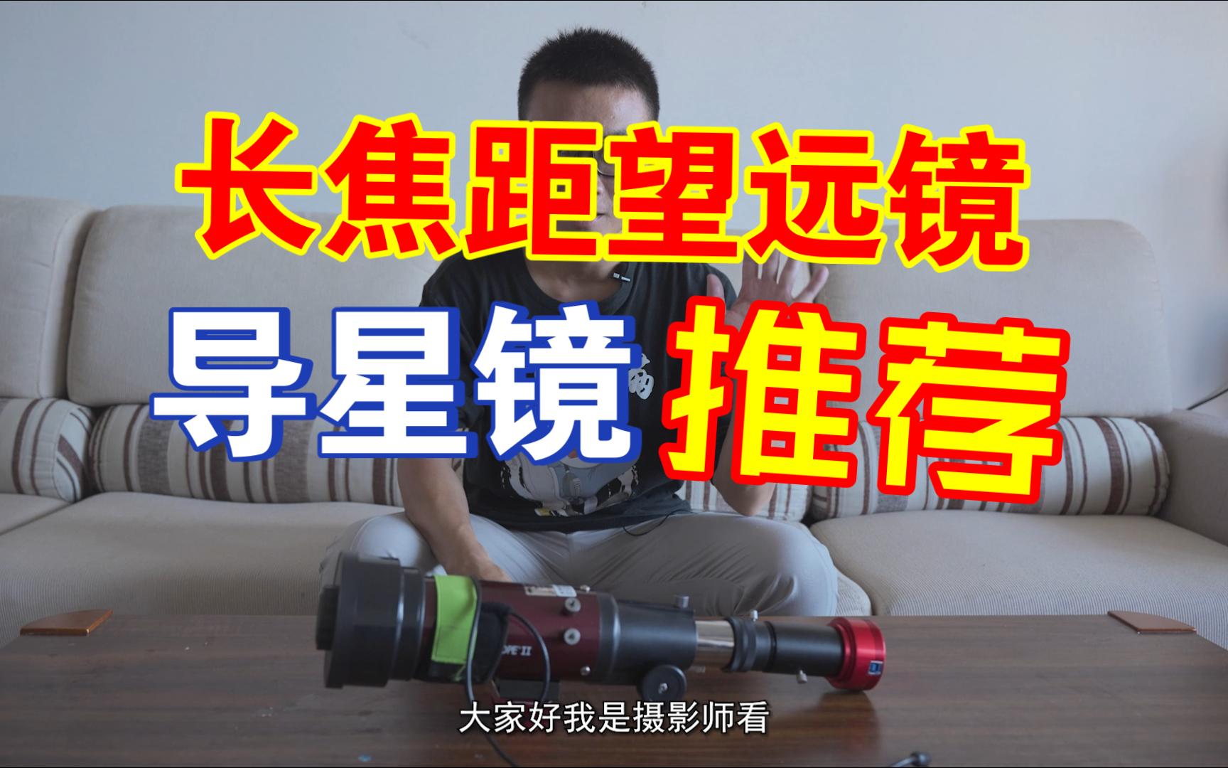 长焦距望远镜,导星镜推荐-70400