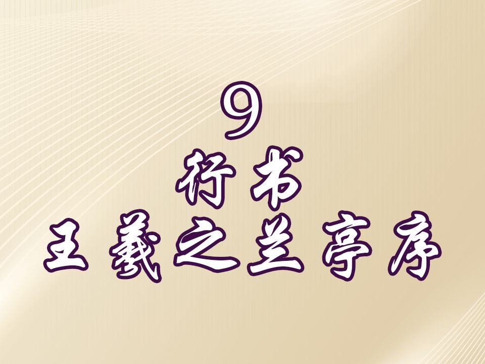零基础-书法-练字-毛笔字-行书-王羲之-兰亭序