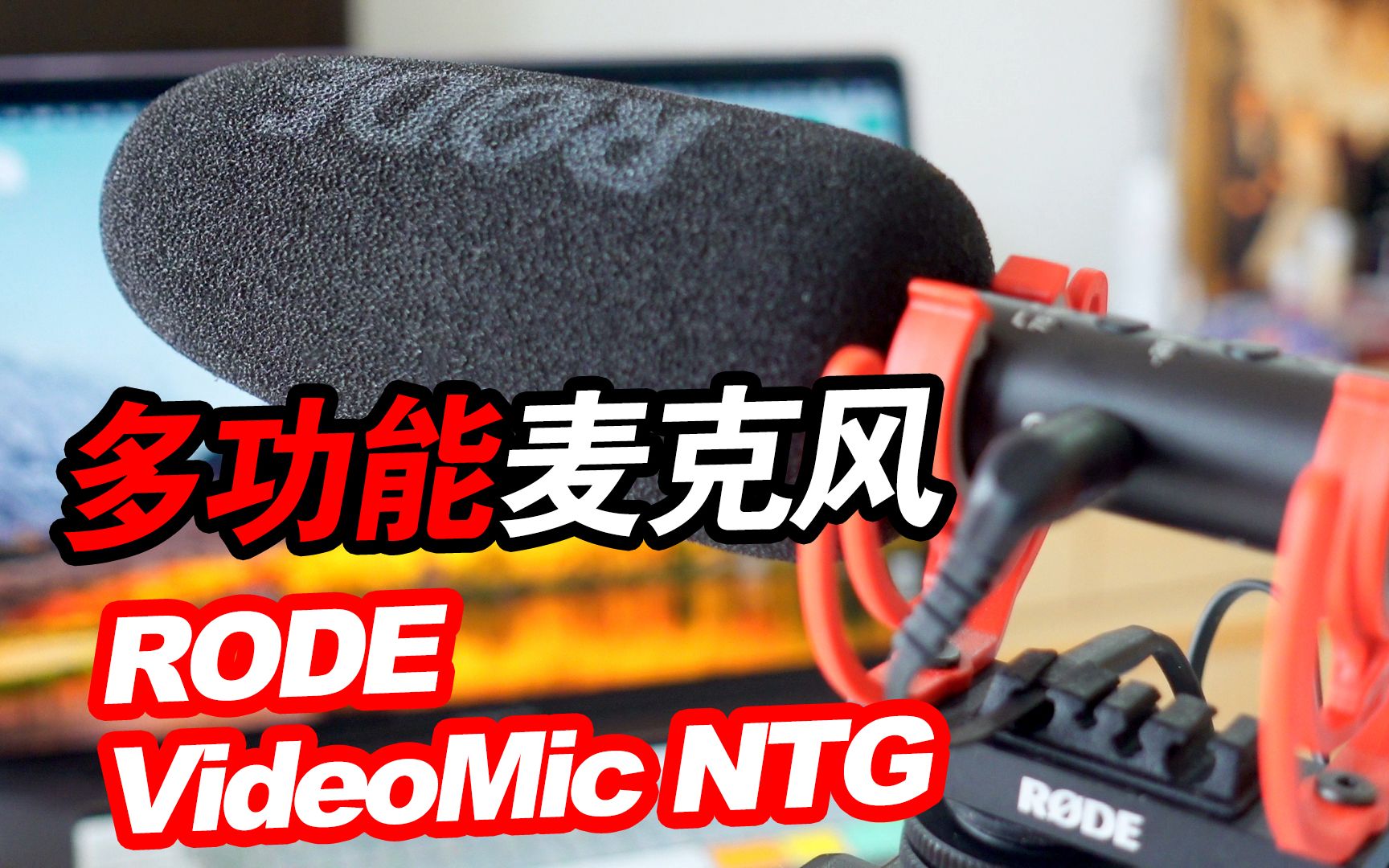 罗德VideoMic NTG 测评