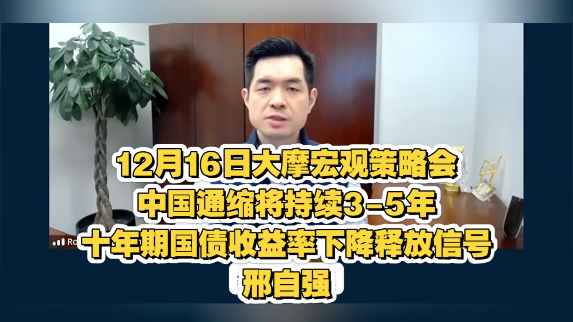 12月16日大摩宏观策略会,中国通缩将持续3-5年,十年期国债收益率下降...