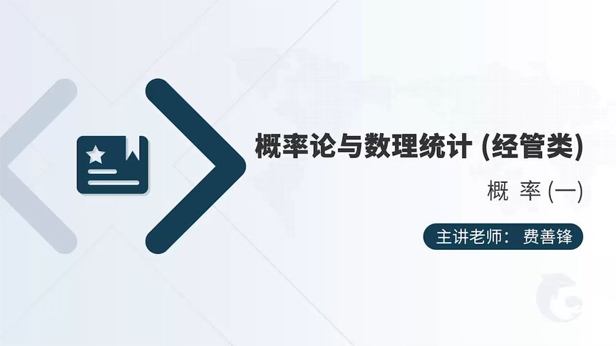 自考之概率论与数理统计(经营类)-概率