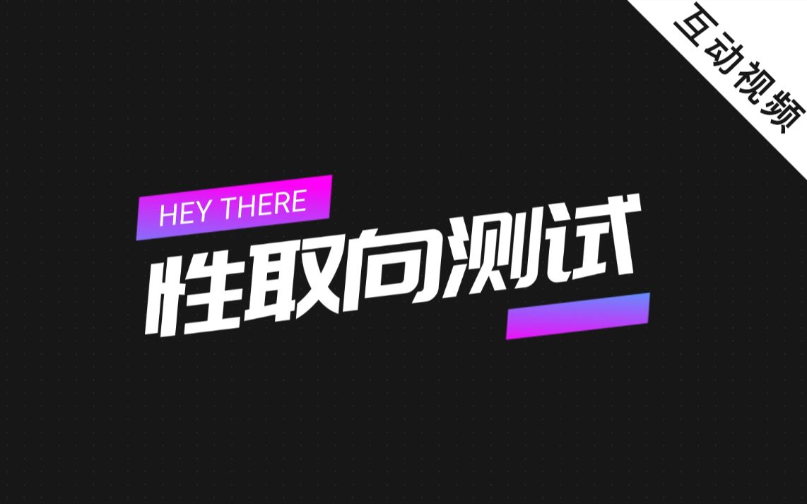 【互动视频】测测你的真实性取向