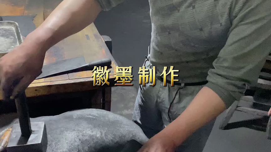 砚是墨的魂,墨是砚的神,徽墨的制作同样艰辛。