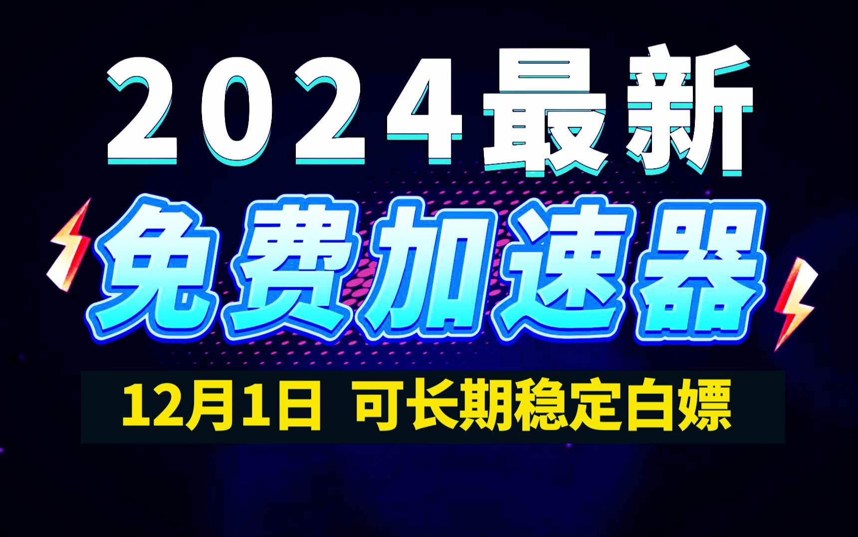 12月1日最新加速器推荐,2024最好用的免费游戏加速器下载!白嫖雷神...