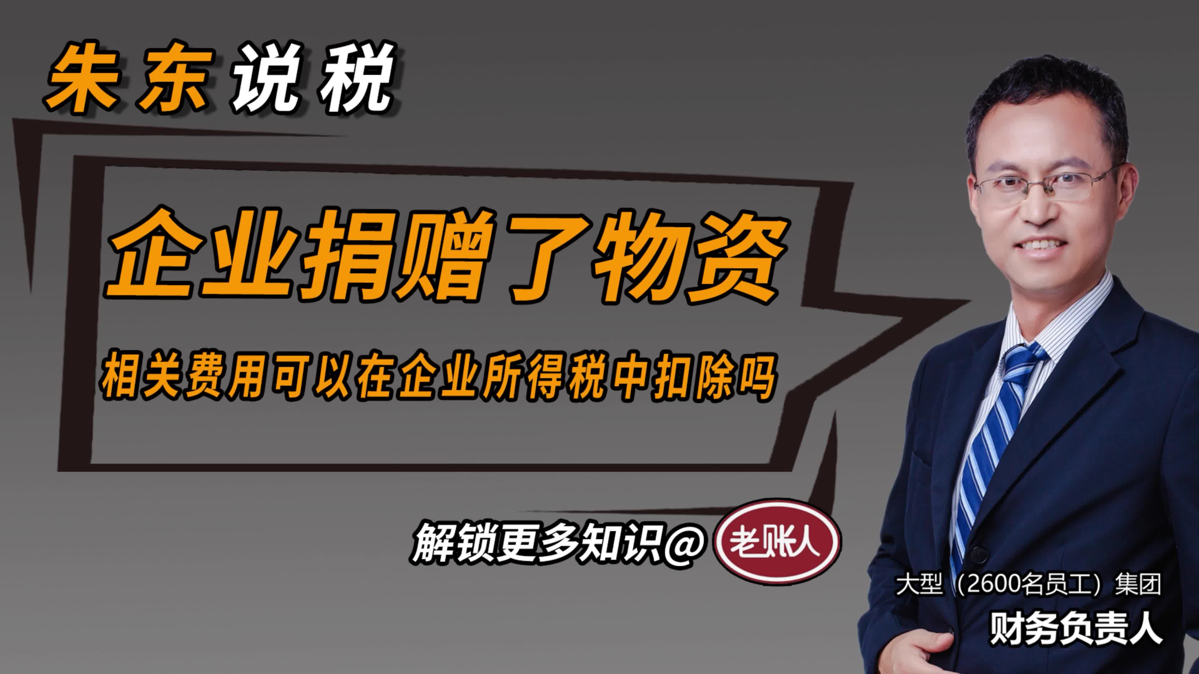 企业捐赠物资,运费等能在所得税税前扣除吗#企业所得税#税前扣除